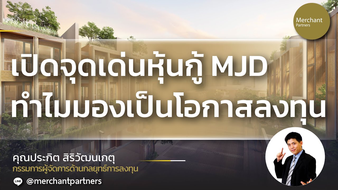 เปิดจุดเด่นหุ้นกู้ MJD ทำไมมองเป็นโอกาสลงทุน - YouTube