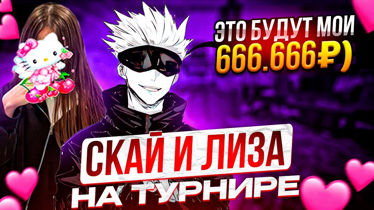 SKYWHYWALKER ИГРАЕТ ФИНАЛ ТУРНИРА НА 666.666 РУБЛЕЙ!! | СКАЙ И ЛИЗА ...