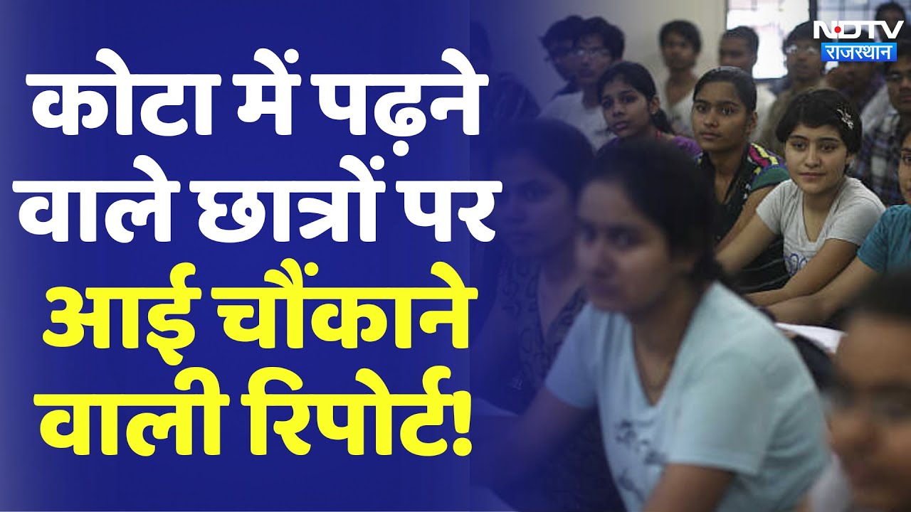 Kota student : Kota में पढ़ने वाले छात्रों पर आई चौंकाने वाली Report ...