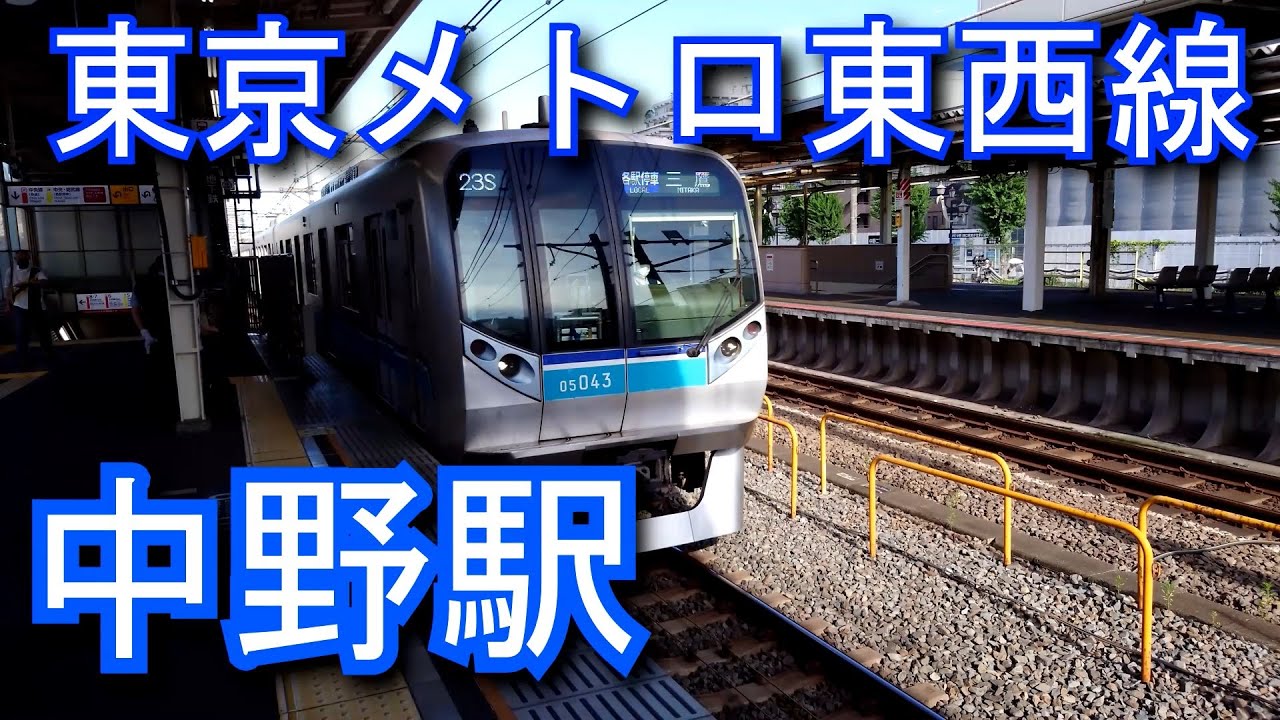 【起点終点】東京メトロ東西線 中野駅 Tokyo Metro Tozai Line starting station. Nakano ...