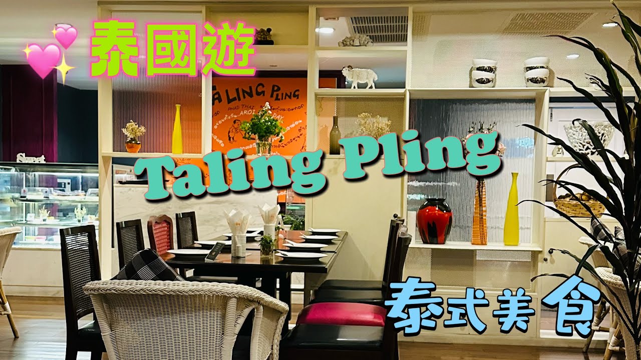 泰國遊～Taling Pling 餐廳/泰式料理/網紅餐廳 - YouTube