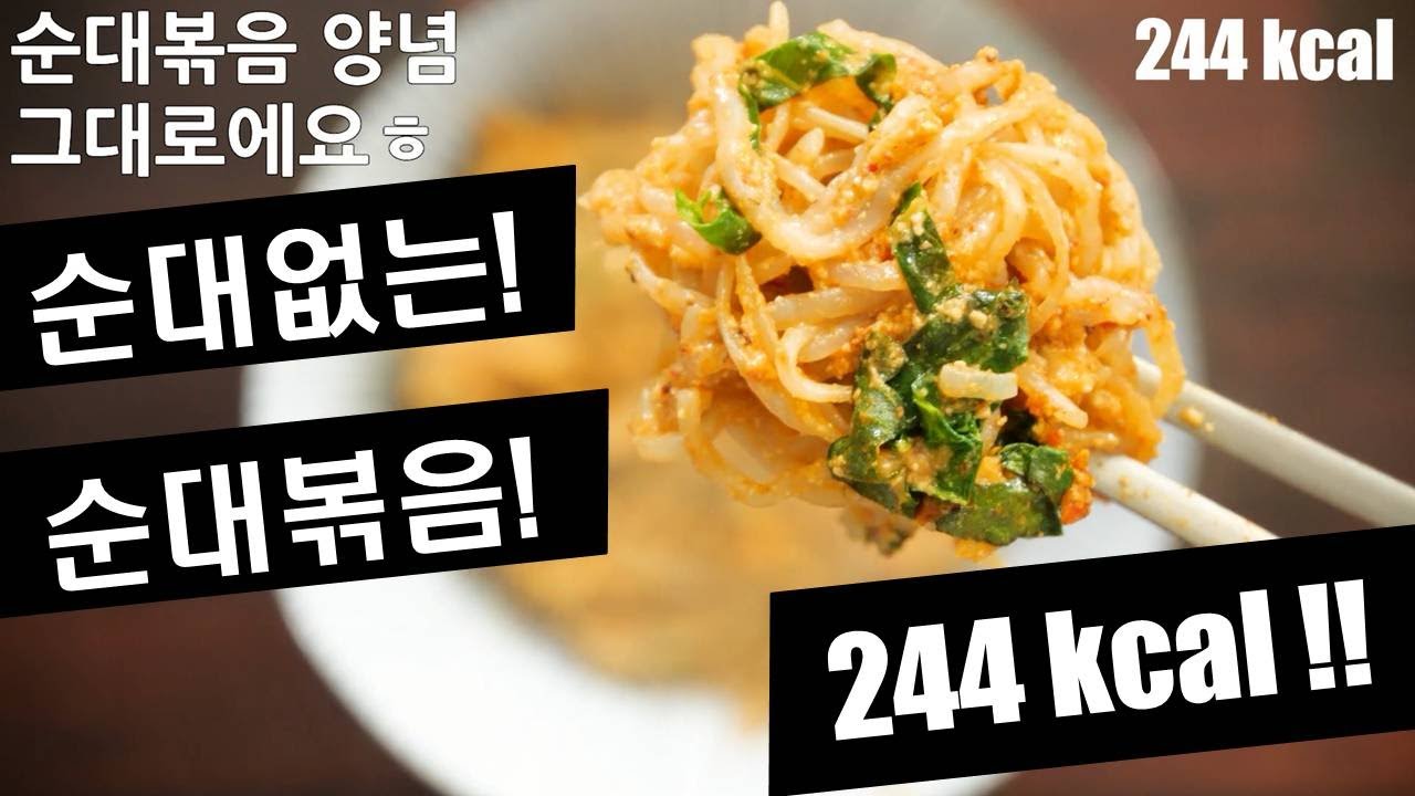 순대없는! 순대볶음! 244 kcal - 다이어트 요리/ 다이어트 레시피/ 다이어트 식단 - YouTube