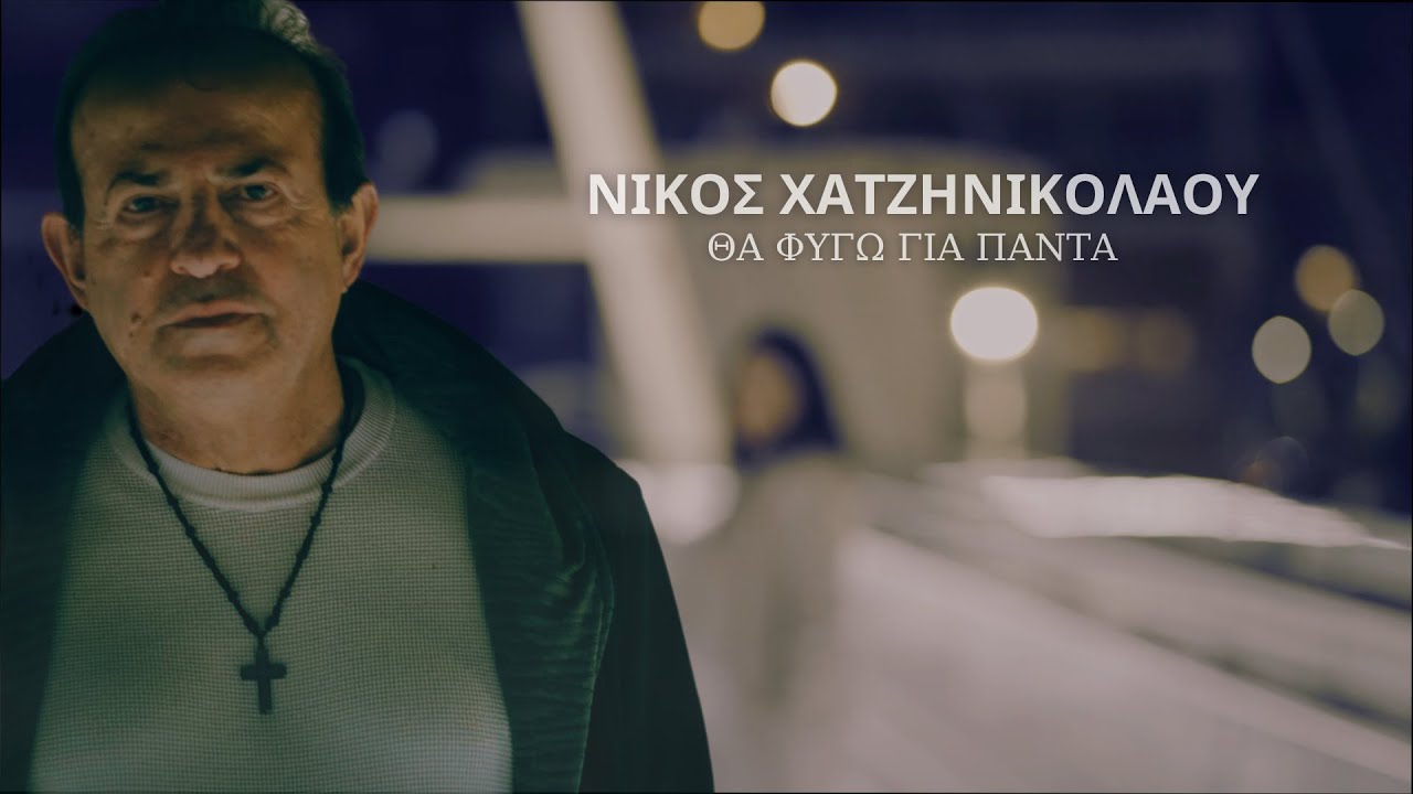 Νίκος Χατζηνικολάου - Θα φύγω για πάντα - YouTube