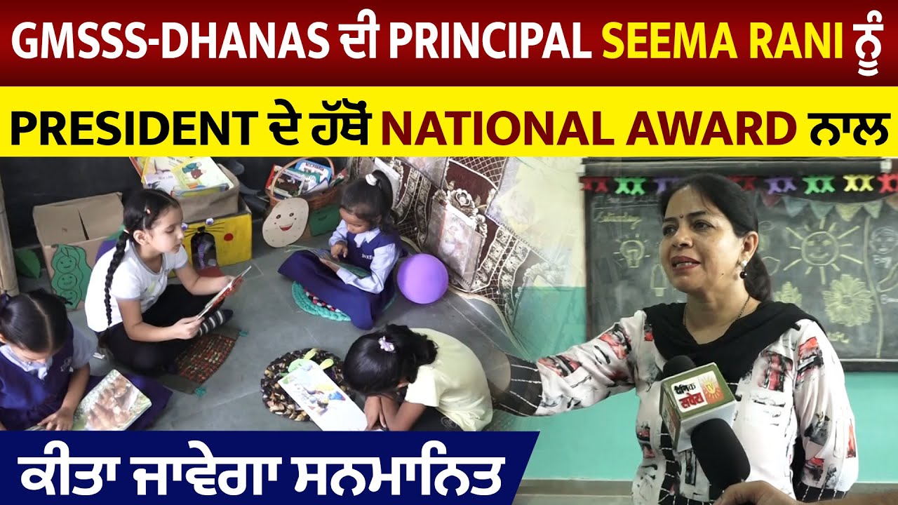 GMSSS-Dhanas ਦੀ Principal Seema Rani ਨੂੰ President ਦੇ ਹੱਥੋਂ National ...