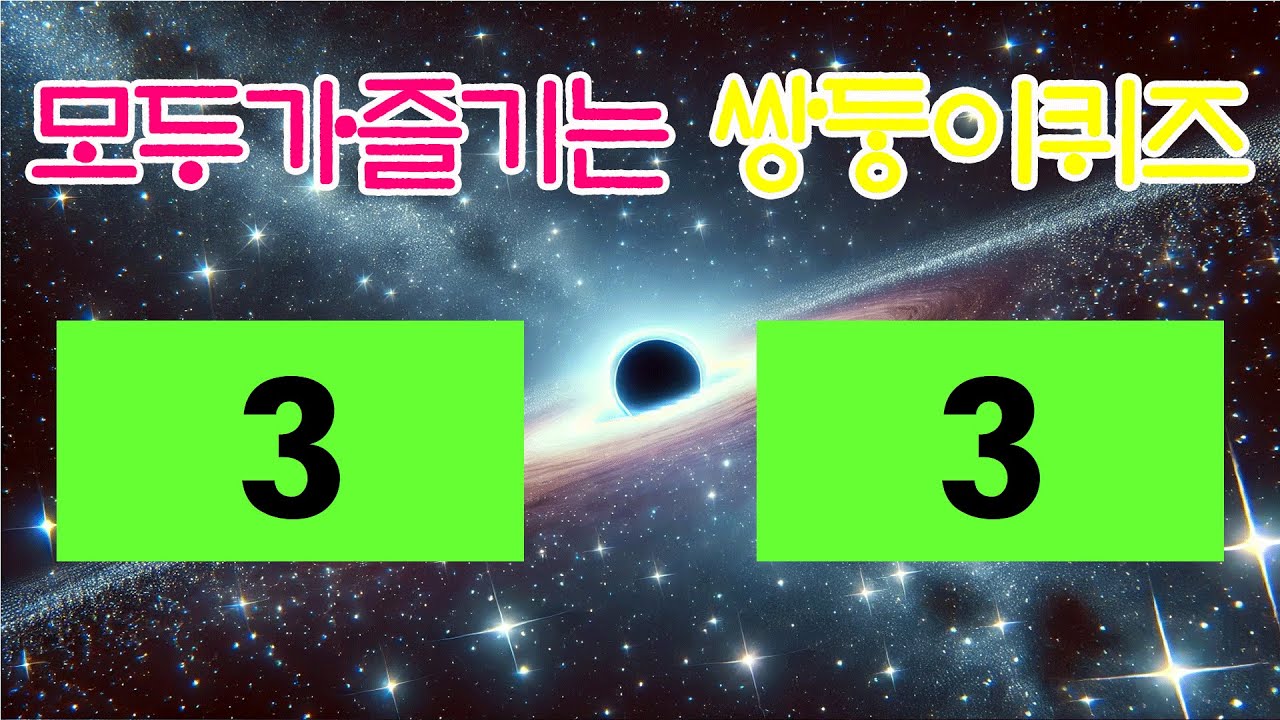모두가 즐기는 두뇌훈련 쌍둥이퀴즈같은숫자찾기치매예방두뇌훈련퀴즈숫자퀴즈집중력향상자신감향상인지능력개관찰력향상
