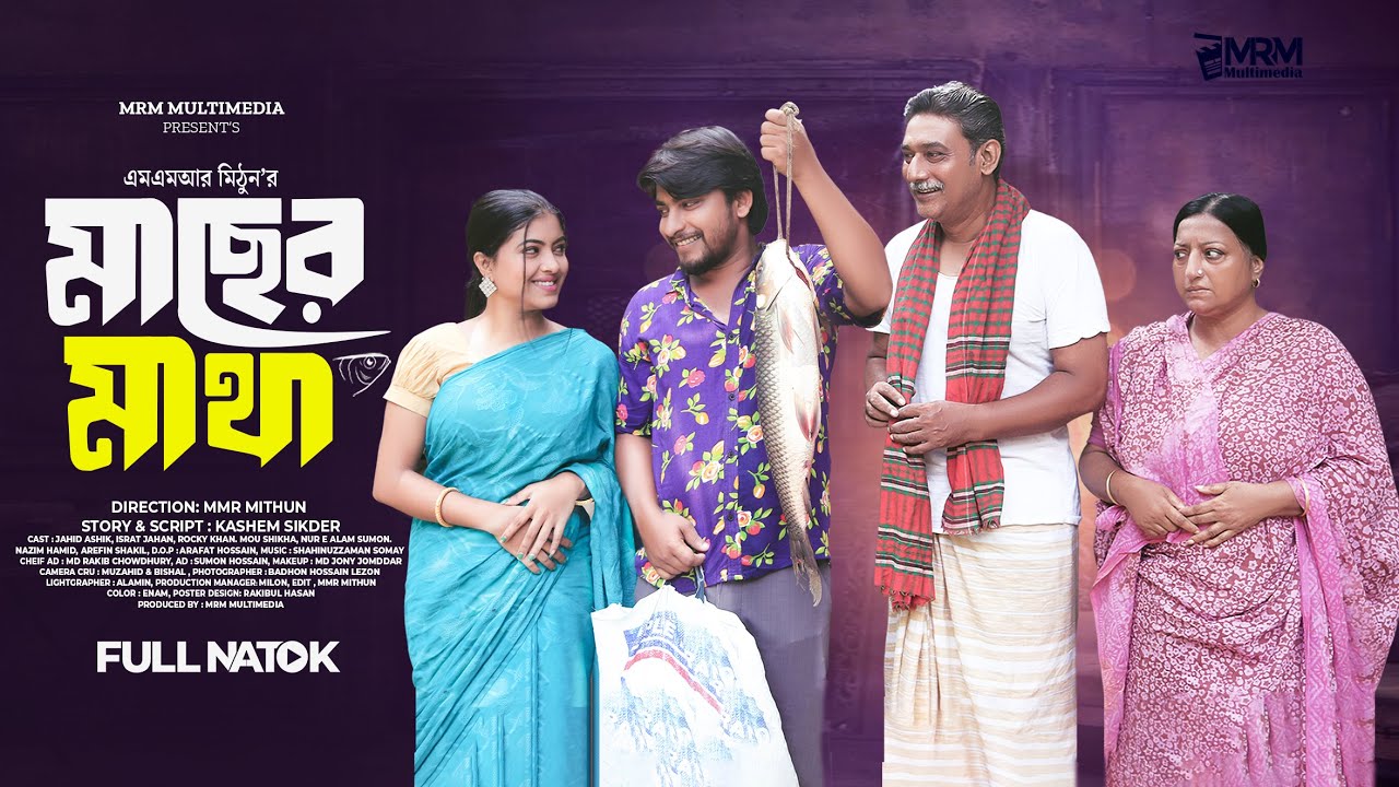 Macher Matha । মাছের মাথা | Jahid Ashik | Israt Jahan | Rocky Khan ...
