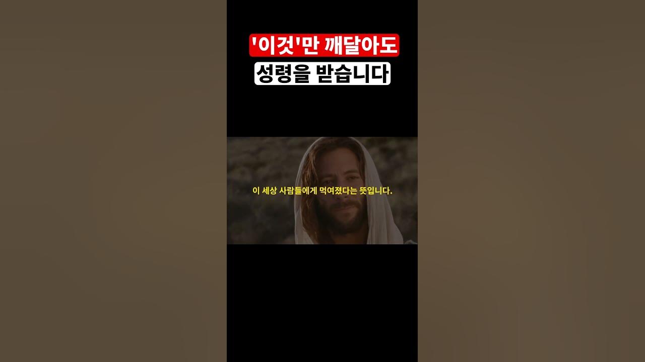 이것만 깨달아도 성령을 받아 하나님의 자녀가 될 수 있습니다 영혼의 구원은 먼 곳에 있지 않습니다 Youtube