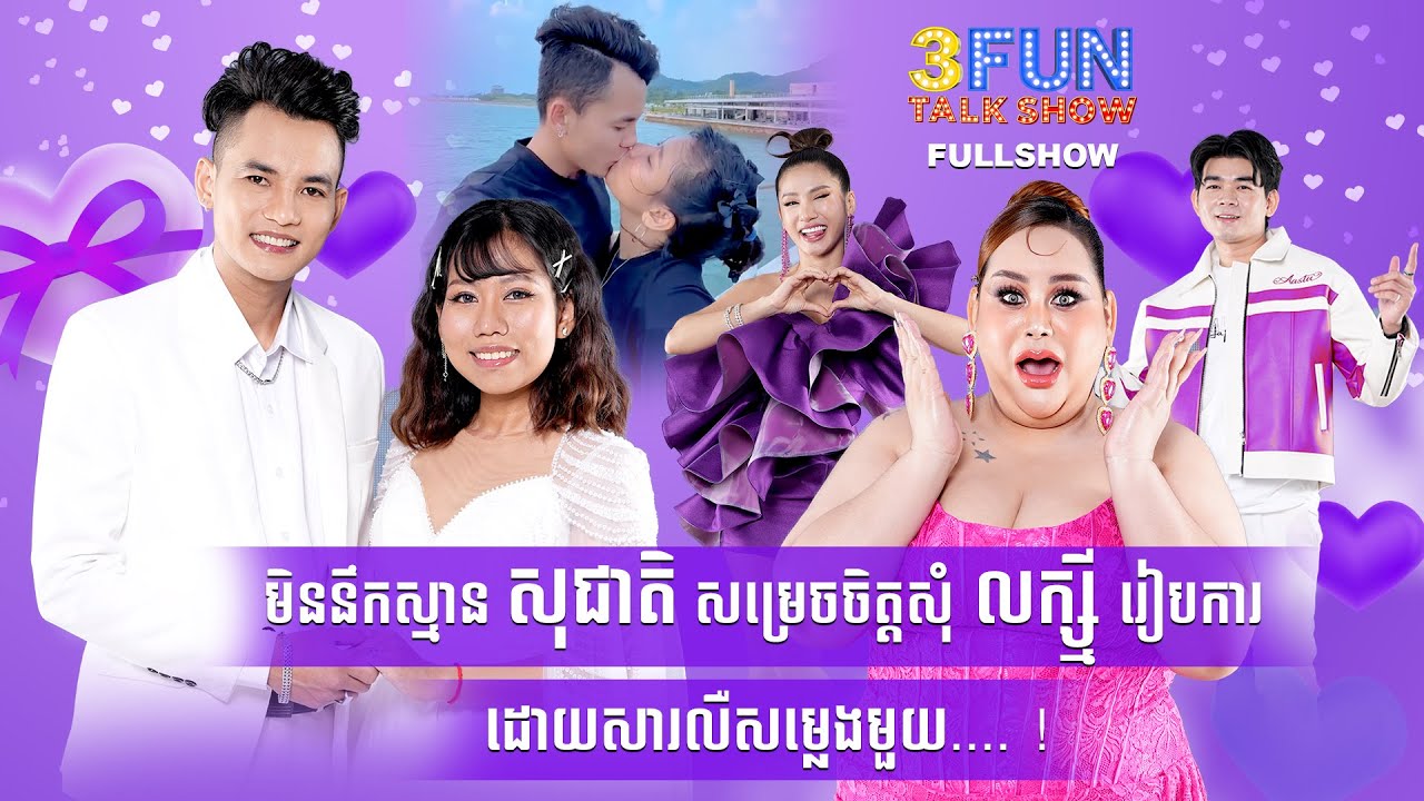 [FULLSHOW] Ep24 មិននឹកស្មាន សុជាតិ សម្រេចចិត្តសុំ លក្ស្មីចូលរៀបការ ដោយសារតែលឺសម្លេង.... ! 3FUN ...