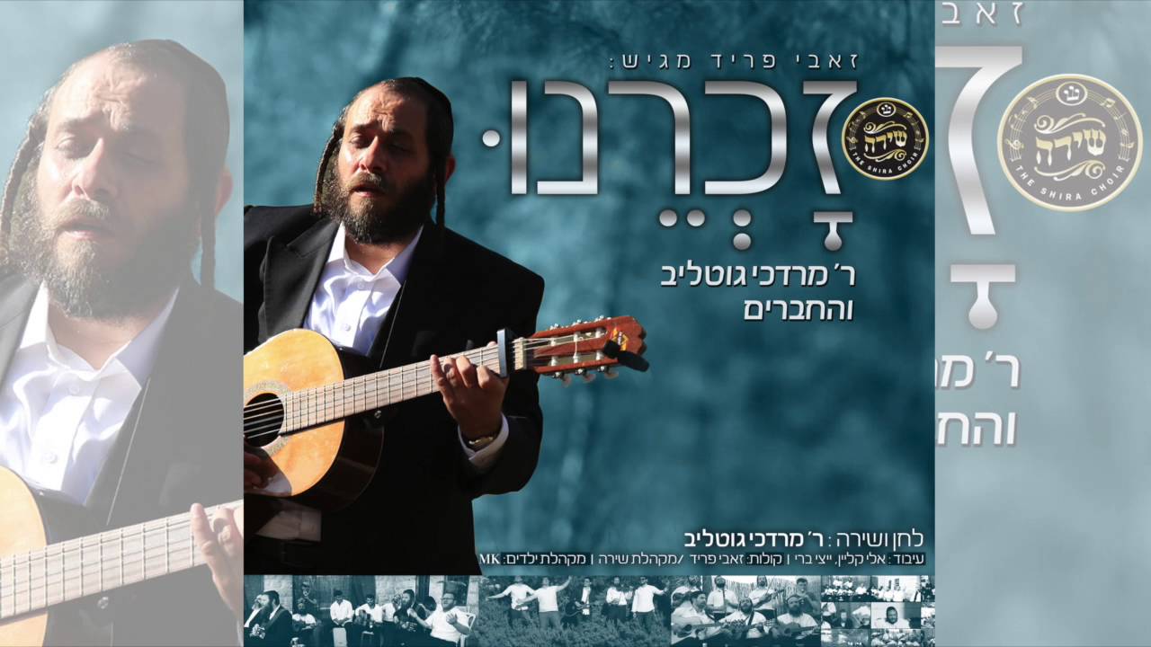 ר' מרדכי גוטליב והחברים נחשפים לראשונה בשיר ׳זכרנו לחיים' | Mordechai ...
