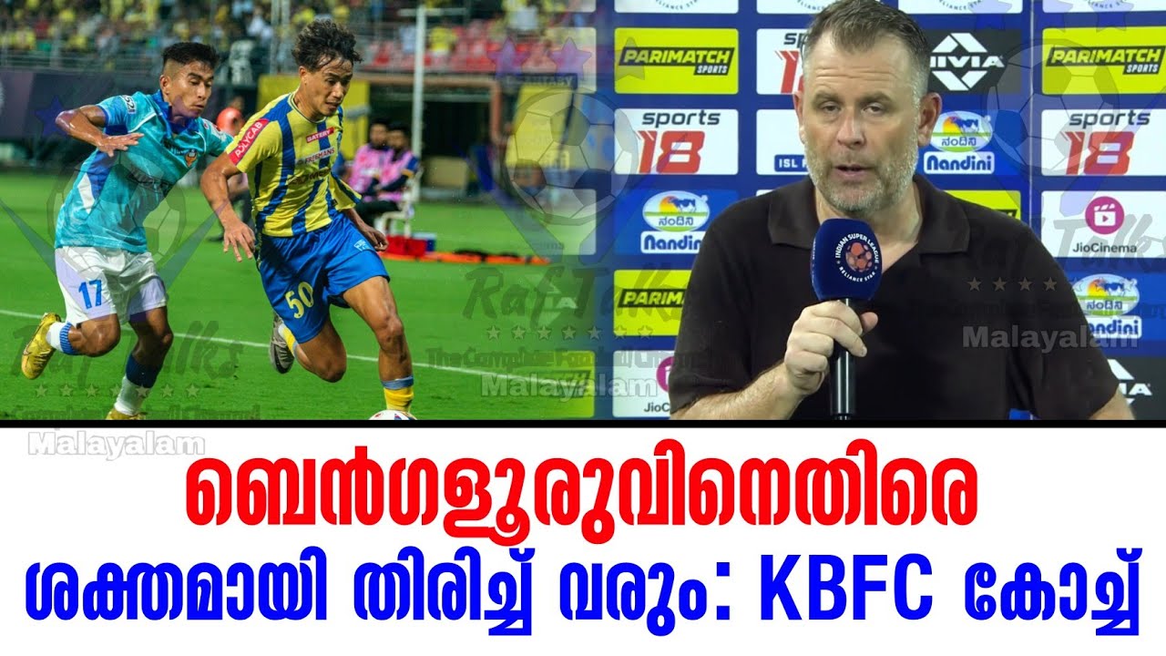 ബെൻഗളൂരുവിനെതിരെ ശക്തമായി തിരിച്ച് വരും: KBFC കോച്ച് - YouTube