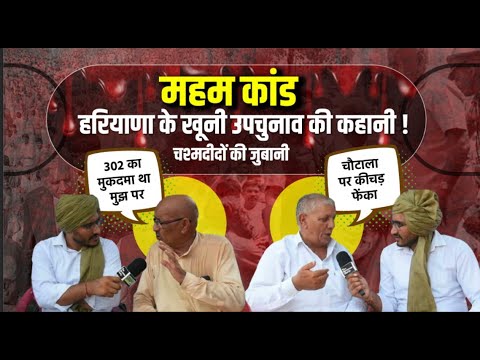 चुनावी यात्रा में मिले चश्मदीद ने बताया महम कांड के बारे में चौंकाने ...