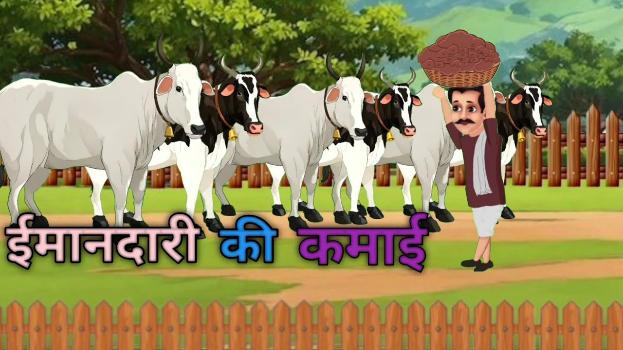 Imandari ki Kamai। ईमानदारी की कमाई। Hindi Story | Hindi Kahani | Moral ...