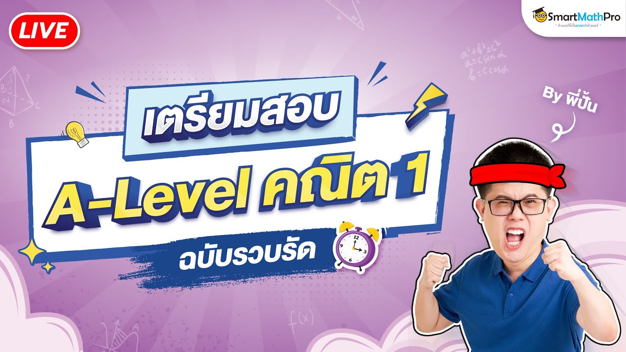 เตรียมสอบ A-Level คณิต 1 - ฉบับรวบรัด | พี่ปั้น SmartMathPro - YouTube