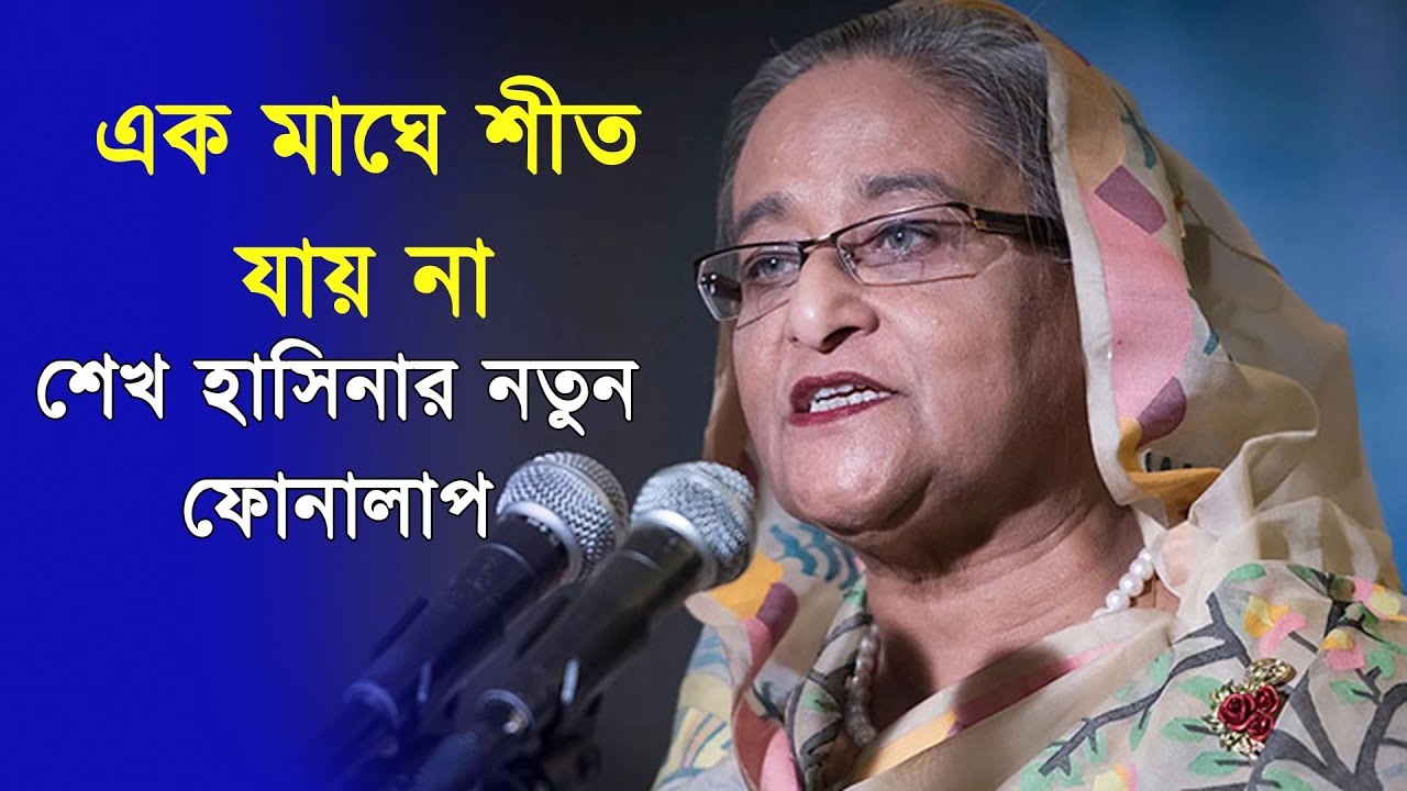 এক মাঘে শিত যাই না ,শেখ হাসিনার নতুন ফোনালাপ | Sheikh Hasina | Phone ...