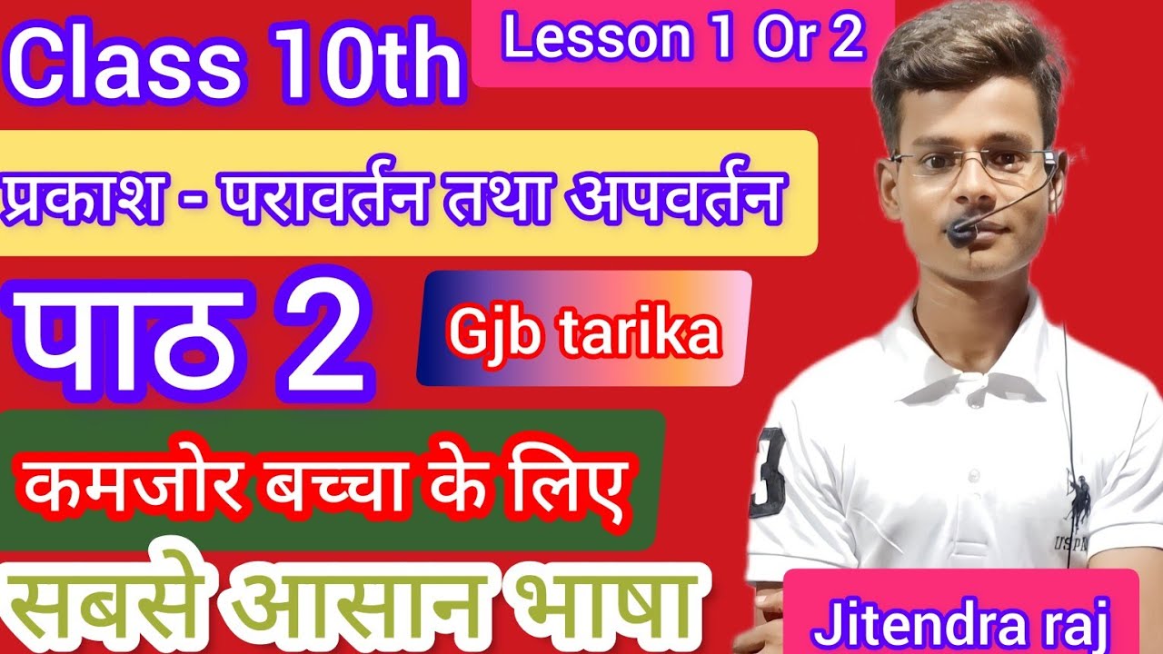 class 10th प्रकाश का परावर्तन तथा अपवर्तन पाठ 2 physics #class10thbiharboard by jitendra sir ...