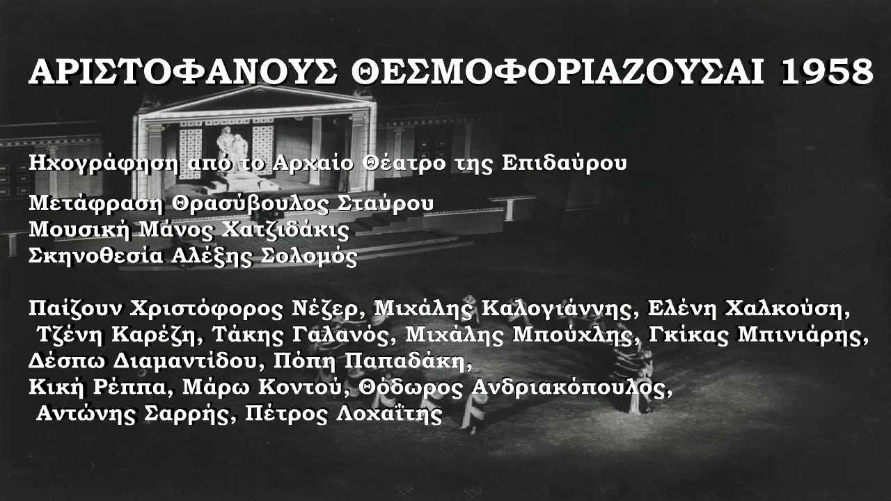 ΑΡΙΣΤΟΦΑΝΟΥΣ ΘΕΣΜΟΦΟΡΙΑΖΟΥΣΑΙ 1958 Θέατρο Επιδαύρου - YouTube