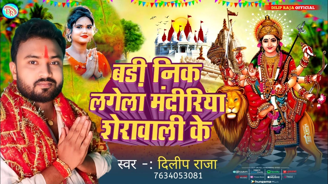 आ गया #Dilip_Raja का हरेक पंडाल में बजने वाला #देवी_गीत || बड़ी निक ...