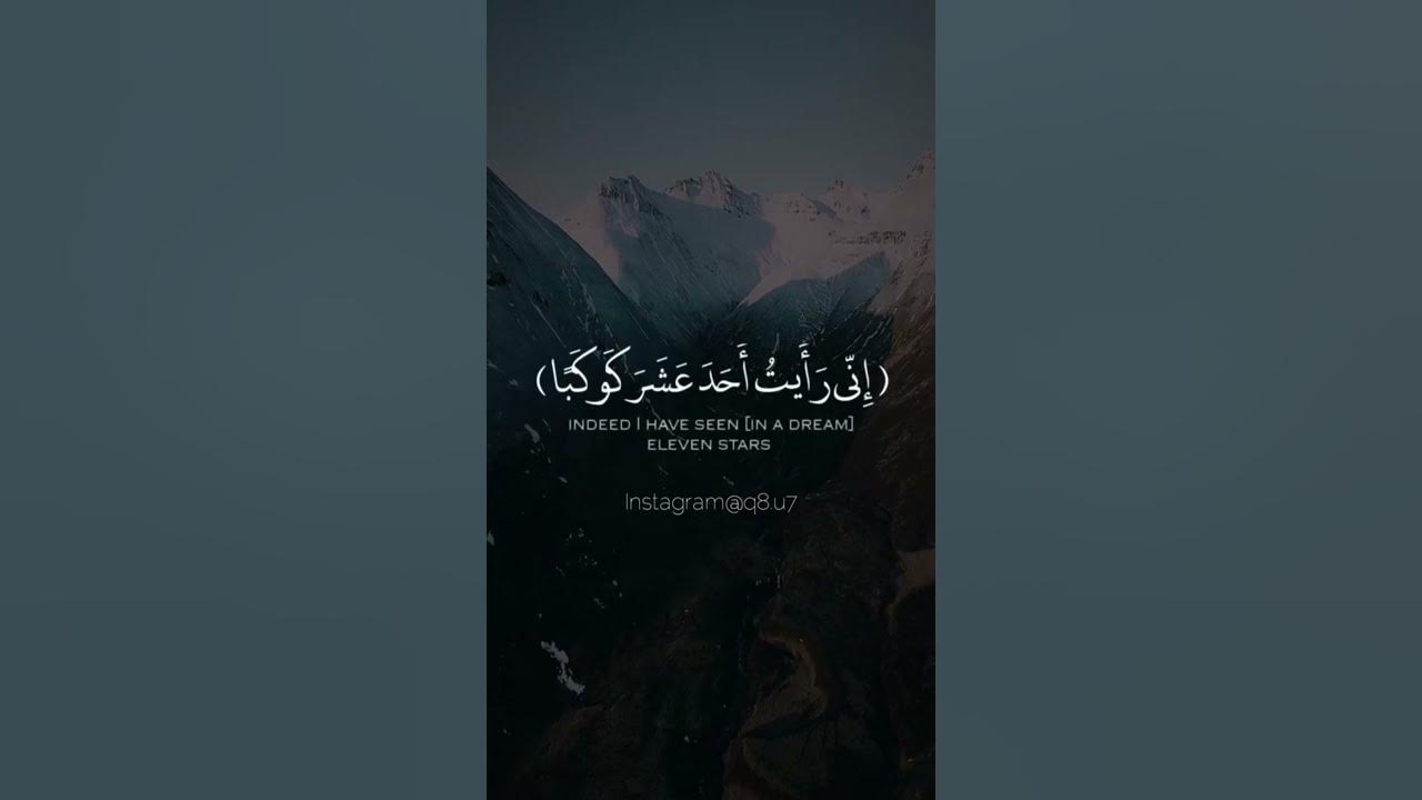 ﴿إِذ قالَ يوسُفُ لِأَبيهِ يا أَبَتِ إِنّي رَأَيتُ أَحَدَ عَشَرَ