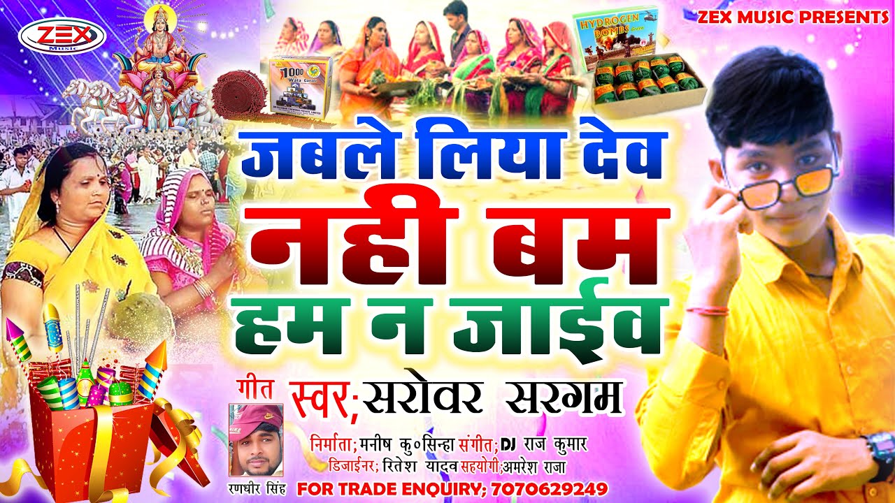 #Chhath_Puja_Song_2020 - जब ले लिया देव नहीं बम हम न जाईम -#Sarovar ...