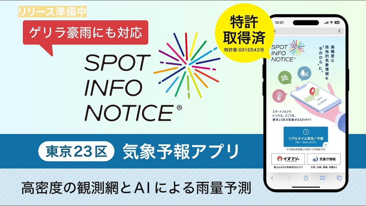SPOT INFO NOTICE 東京23区の気象がまるわかり！ - YouTube