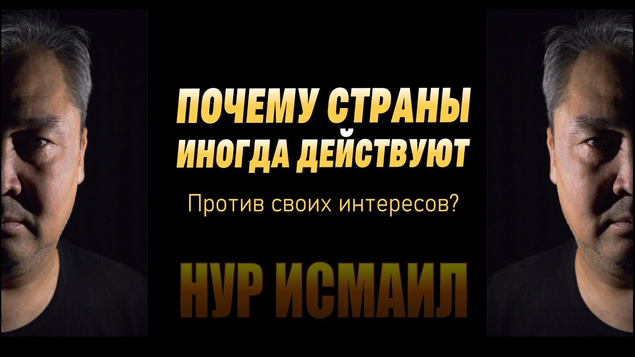 ПОЧЕМУ СТРАНЫ ИНОГДА ДЕЙСТВУЮТ ПРОТИВ СВОИХ ИНТЕРЕСОВ Youtube