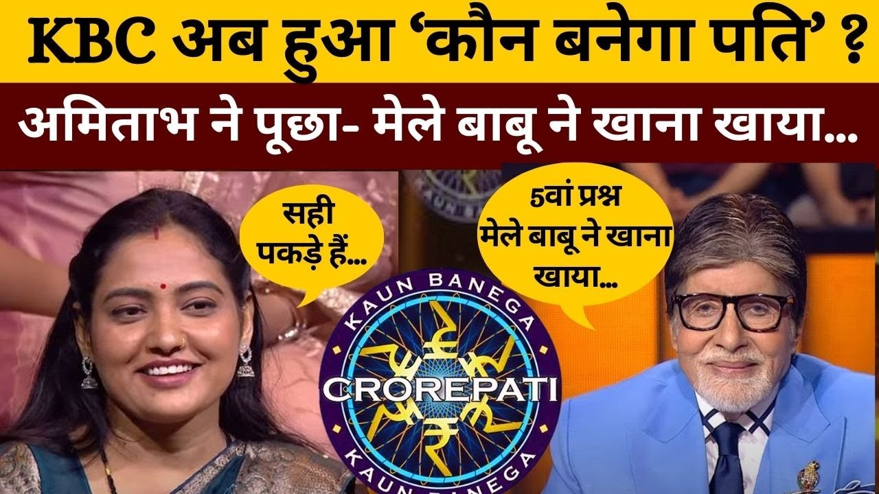 Kaun Banega Pati | Kaun Banega Crorepati | KBC New Episode 2023 | KBC ...
