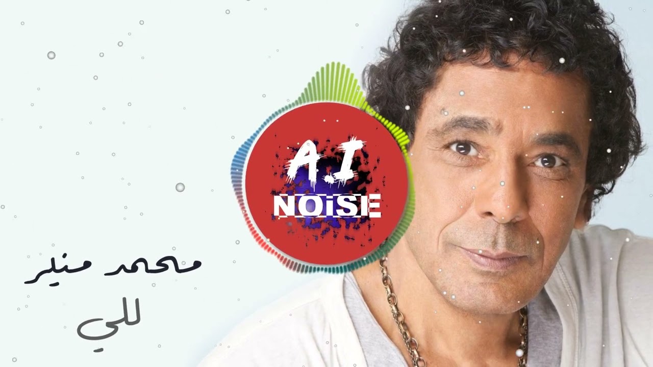 Mohamed Moneer - Lely (A.I Noise Remix) - محمد منير - للي - YouTube