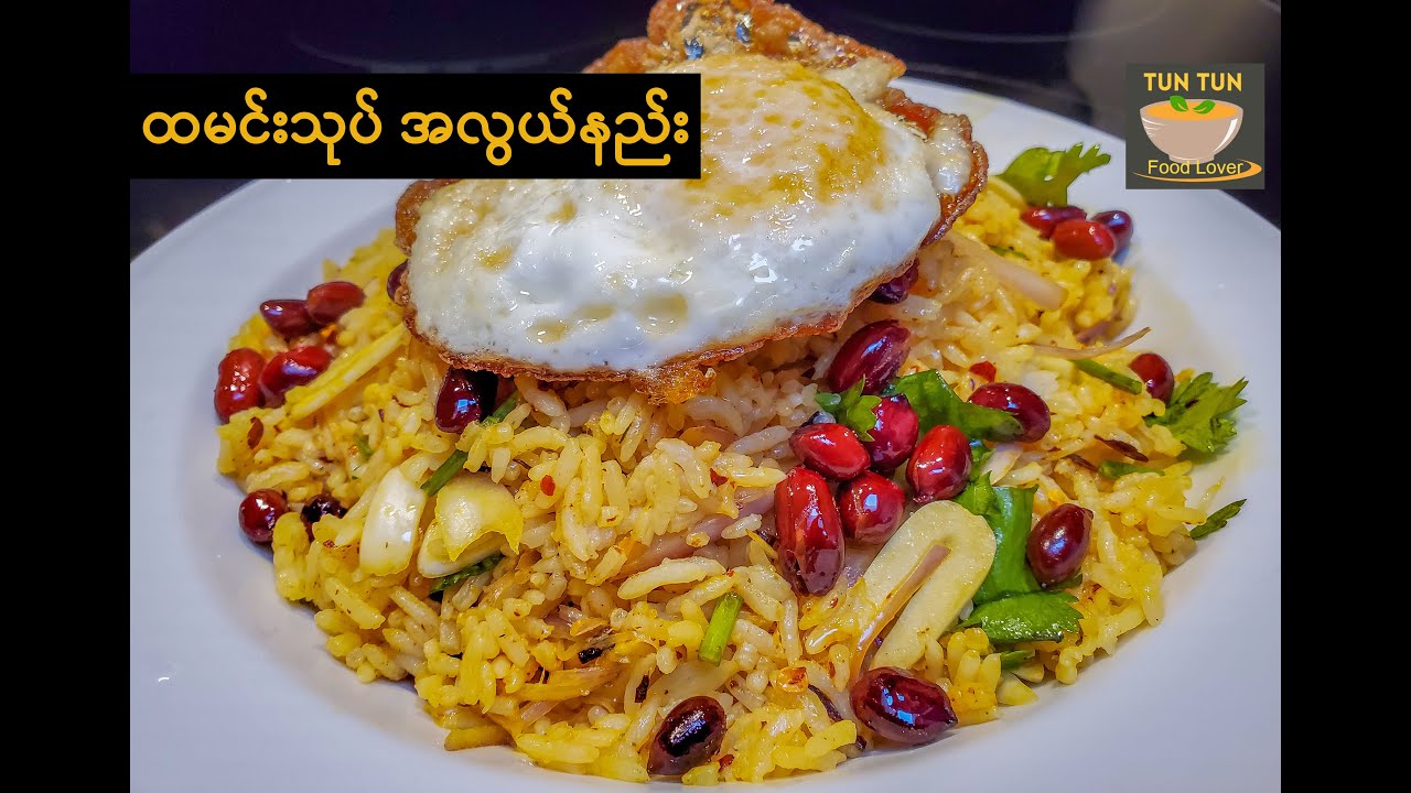 How To Make Burmese Rice Salad ထမင်းသုပ် အလွယ်နည်း Youtube