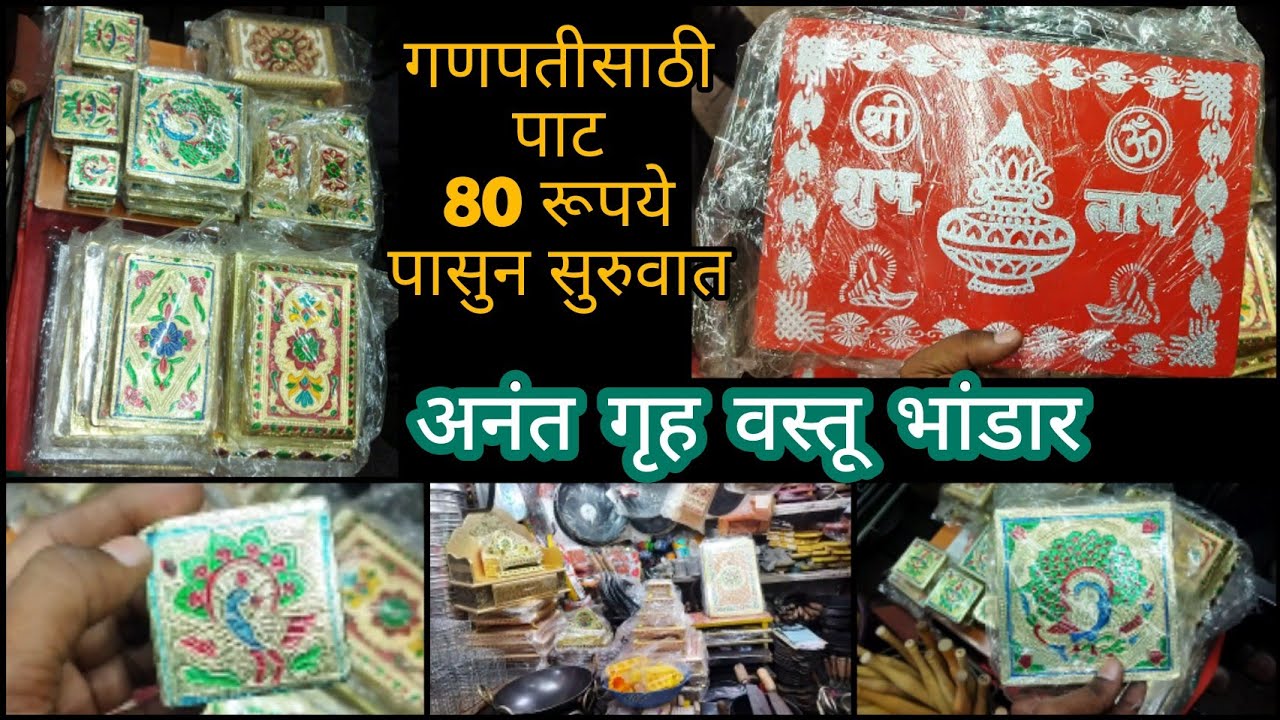 चौरंग पाट फक्त ८० रुपयांपासून सुरुवात | Chaurang Pat | Ganapati ...