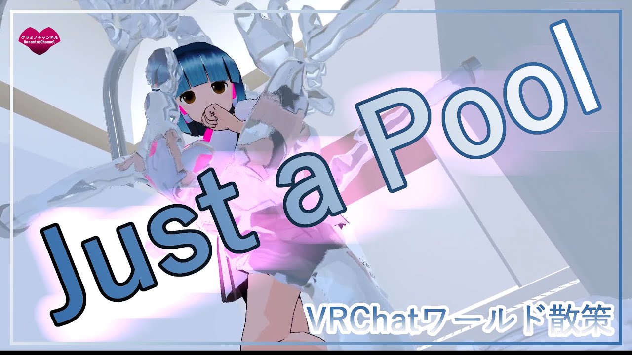 【VRChat】ワールド散策＜Just a pool＞ - YouTube