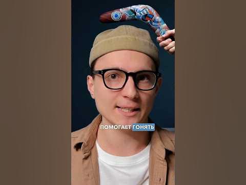 Бумеранг: не только игрушка, но и смертоносное оружие - YouTube