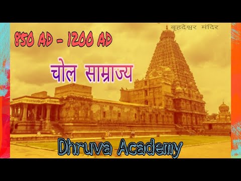 Lec 19: Chola Empire (चोल साम्राज्य) 850-1200 AD - YouTube