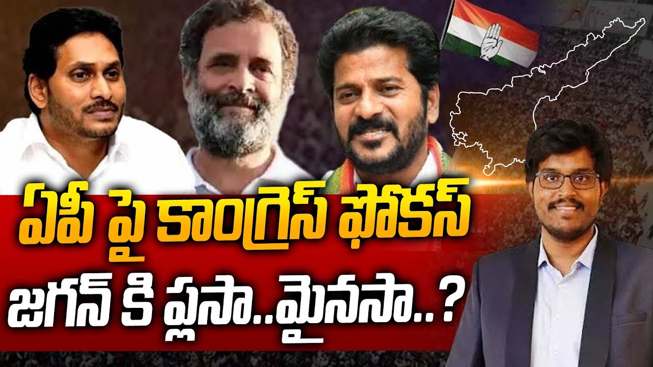 Big Shock To CM Jagan | Congress Focus On AP | Revanth Reddy ...