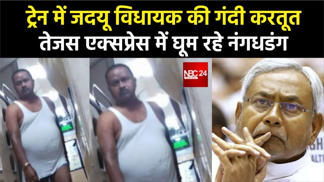 Nitish के MLA Gopal Mandal की गन्दी करतूत, Tejas Express में नंग-धडंग ...