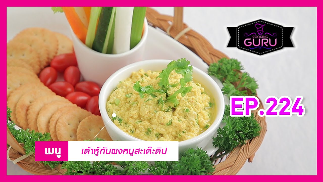 เต้าหู้กับผงหมูสะเต๊ะดิป | Cooking Guru | EP.224 - YouTube