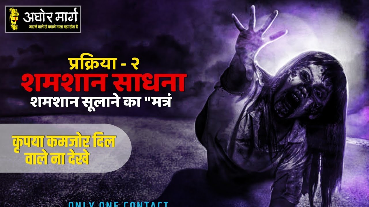 शमशान साधना शमशान सुलाने का मंत्र / Samshan Sadhna Samshan Sulane Ka ...