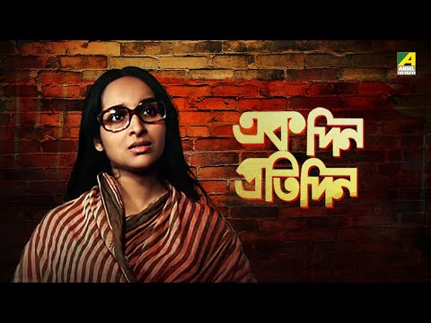 Ekdin Pratidin | একদিন প্রতিদিন | Bengali Full Movie | Mamata Shankar | Kaushik Sen