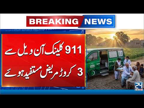 911 Clinic on Wheels Benefits 30 Million Patients | Major Healthcare Milestone | 24 News HD