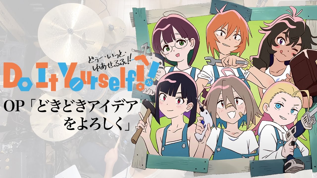 『Do It Yourself!!』OP「どきどきアイデアをよろしく！」ドラム叩いてみた。/Do It Yourself OP Dokidoki Idea wo Yoroshiku ...