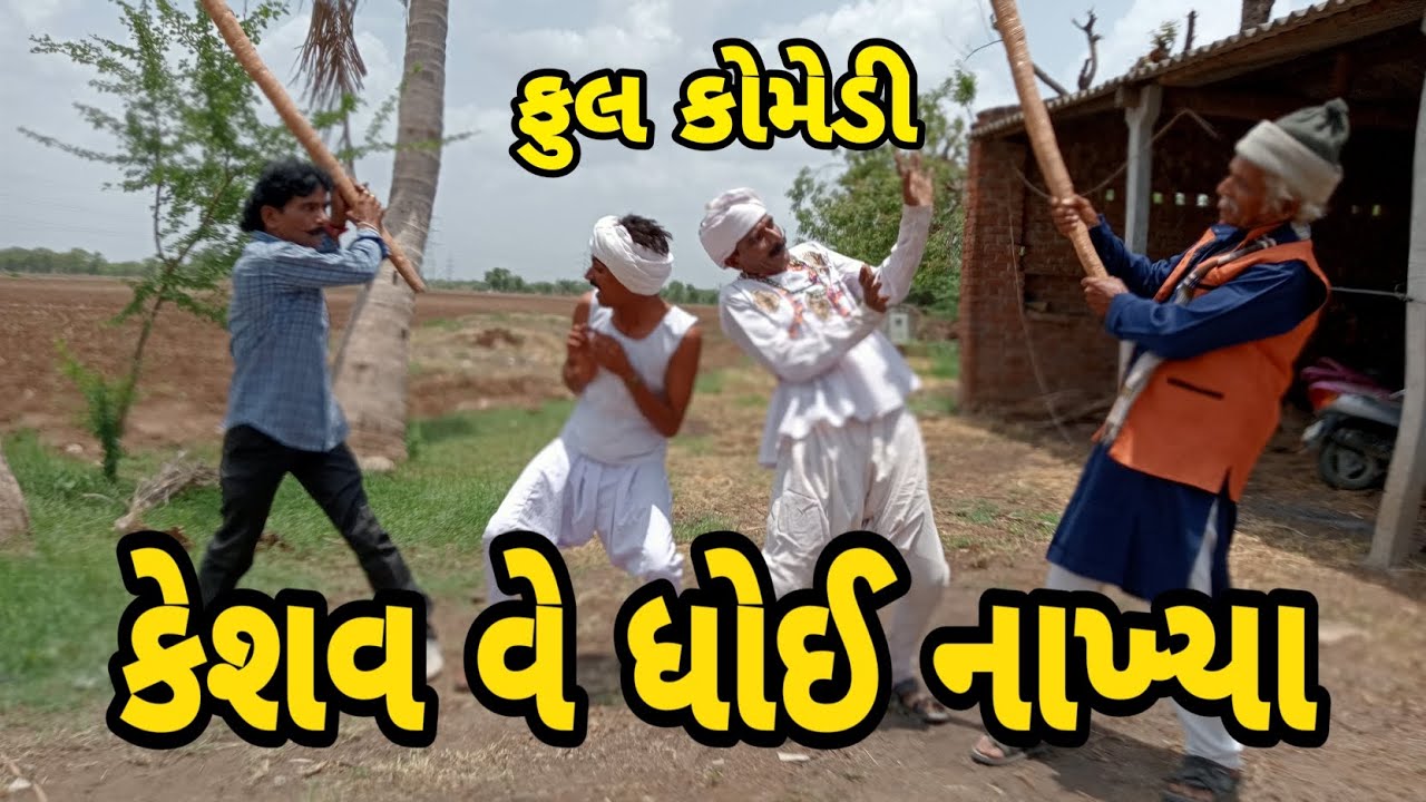 કેશવ વે ધોઈ નાખ્યા keshav ve dhoi nakhya ||full comedy ...