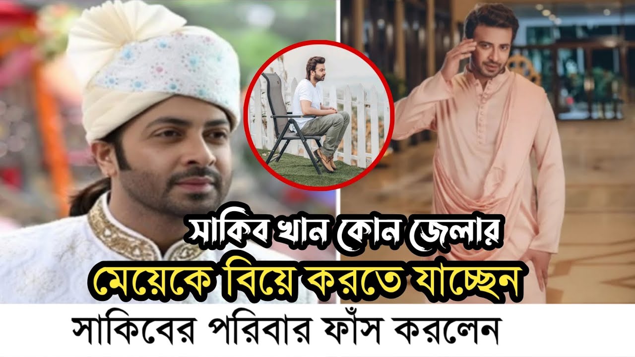সাকিব খান কোন জেলার মেয়েকে বিয়ে করবেন জানালেন তার পরিবার | Sakib khan ...