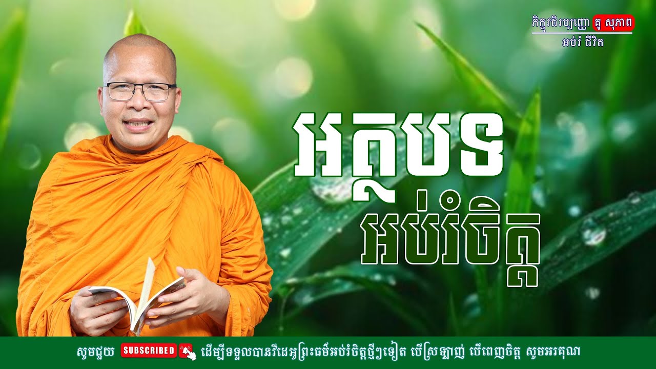 អត្ថបទអប់រំចិត្ត/លោកម្ចាស់គ្រូ គូ សុភាព-Kou Sopheap | អប់រំ ជីវិត - YouTube