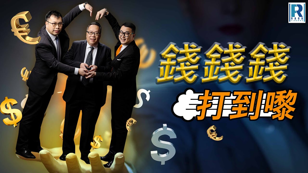 錢錢錢打到嚟 20220708 - 主持：沈振盈(沈大師) 、小兵 - 嘉賓主持：康年 嘉賓：霍浩華 Dennis Fok (未來資產環球投資 ...