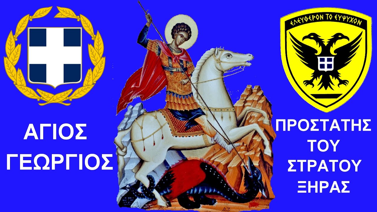 ΑΓΙΟΣ ΓΕΩΡΓΙΟΣ και ΠΟΛΕΜΙΚΕΣ ΣΗΜΑΙΕΣ (HD) - YouTube