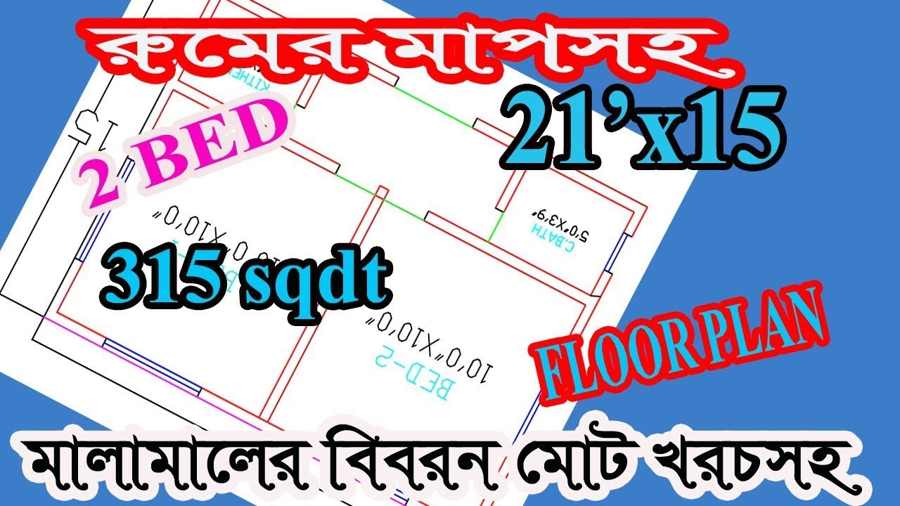 বতর্মানে সবচেয়ে কম খরচে ২ বেডরুমের বাড়ির 2d Floor প্ল্যান ।।খরচের ...