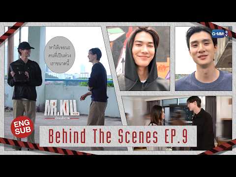 [Behind The Scenes] หาให้เจอนะ คนที่เป็นห่วงเราขนาดนี้! | Mr.Kill มังงะสั่งตาย EP.9