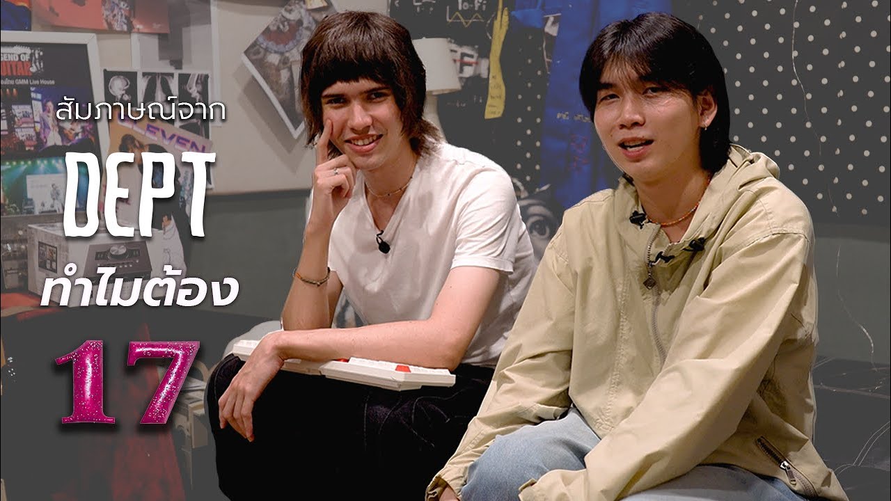 17 กับสองหนุ่มวง Dept - YouTube