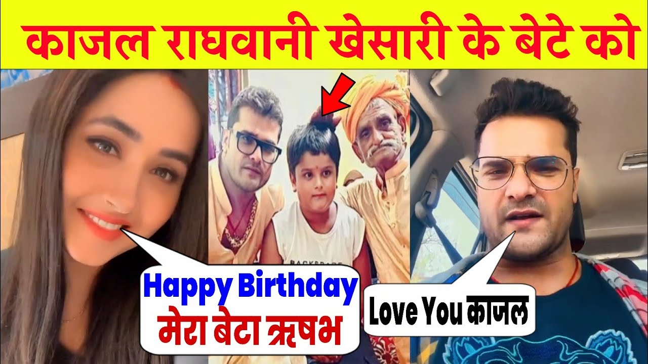 काजल राघवानी खेसारी लाल के बेटे को | Khesari Lal Yadav | Rishabh Vlog 27 | Bhojpuri News - YouTube