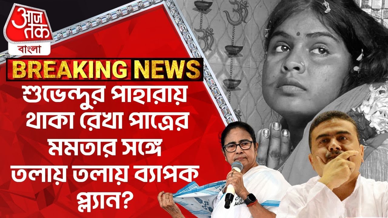 শুভেন্দুর পাহারায় থাকা রেখা পাত্রের মমতার সঙ্গে তলায় তলায় ব্যাপক ...