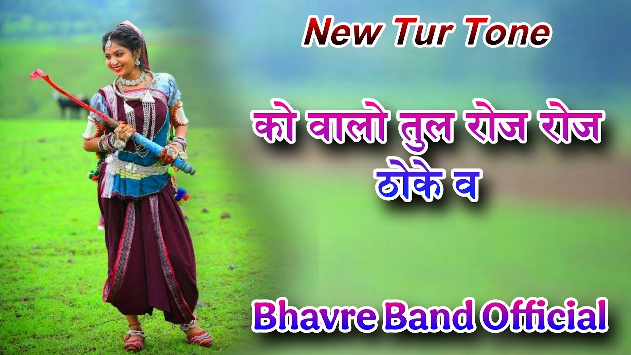 को वालो तुल रोज रोज ठोके वा Tur Tone Shiv Shakti Bhavre Band Official ...